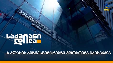 A კლასის ბიზნეს ცენტრებზე მოთხოვნა გაიზარდა Youtube