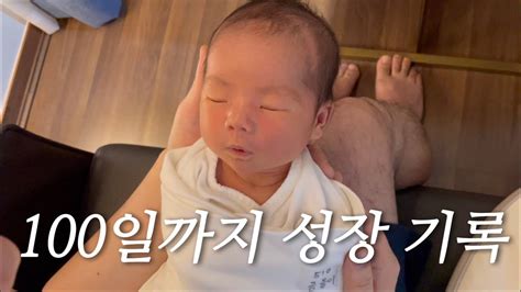 육아브이로그👶🏻 출생~100일까지 성장 과정 100일까지의 기록 백일동안 아기의 얼굴 변화 100일 성장기 Youtube