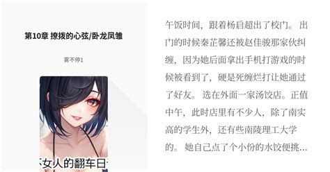 女体化 轻小说 第10章 撩拨的心弦卧龙凤雏 雾不停1の小説 Pixiv