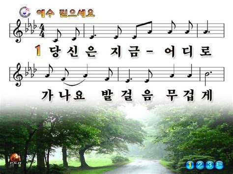 [ppt악보] 예수님 믿으세요 당신은 지금 어디로 가나요 네이버 블로그