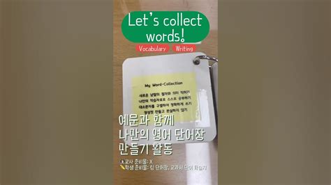 Word Collecting 나만의 영어단어장 만들기 초등영어수업 초등영어단어 초등영어회화 🏻자료공유 티스토리 Youtube