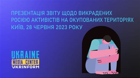 Презентація звіту щодо викрадених росією активістів на окупованих територіях Youtube