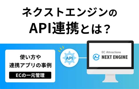 ネクストエンジンのapi連携とは？使い方や連携アプリの事例【ecの一元管理】 Dextre（デクスター）