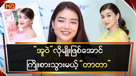 အူဝဲ လိုမျိုးဖြစ်အောင် ကြိုးစားသွားမယ့် တာတာ Youtube