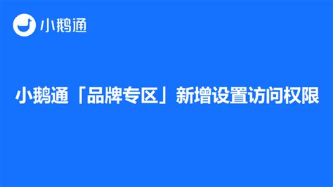 小鹅通「品牌专区」新增设置访问权限，支持指定人员或加密访问专区！ 知乎