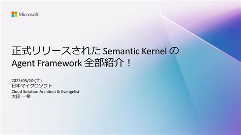 正式リリースされた semantic kernel の agent framework 全部紹介！ speaker deck