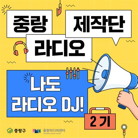 중랑구청 [📻 중랑 라디오 제작단이 되어~ 보이는 라디오를 진행해보자 ] ﻿⠀ ﻿﻿🎤 라디오에 대한