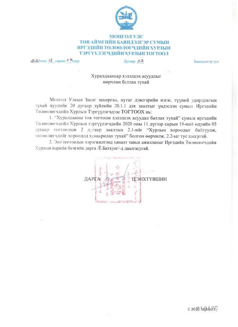 Хуралдаанаар хэлэлцэх асуудлыг өөрчлөн батлах тухай