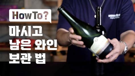 마시고 남은 와인 보관하는 방법 Youtube