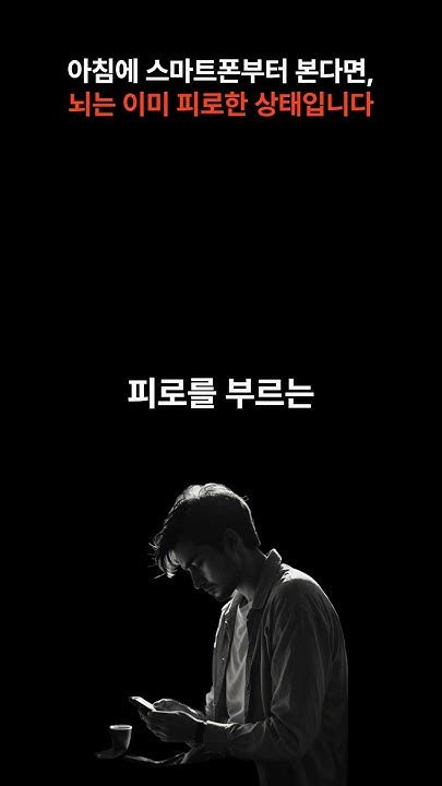 아침에 스마트폰부터 본다면 뇌는 이미 피로한 상태입니다 Youtube