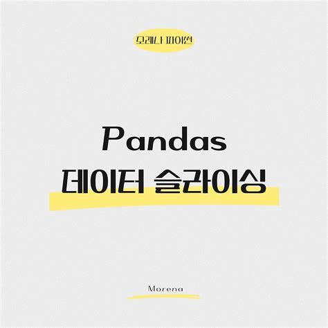 파이썬 데이터 전처리 5 pandas 데이터 슬라이싱