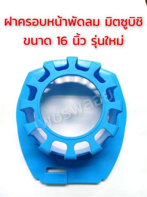 ฝาครอบหน้ามอเตอร์ พัดลม Mitsubishi มิตซูบิชิ รุ่นใหม่หัวโต Th