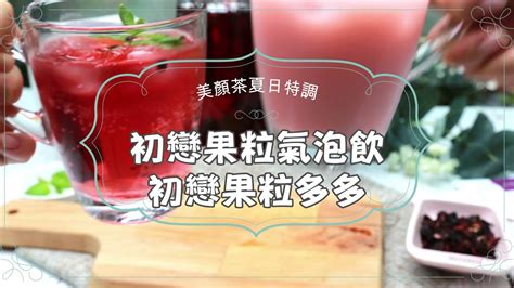 夏天就要喝這杯消暑Vita Codes美顏茶夏日特調 初戀果粒氣泡飲 初戀果粒多多 YouTube