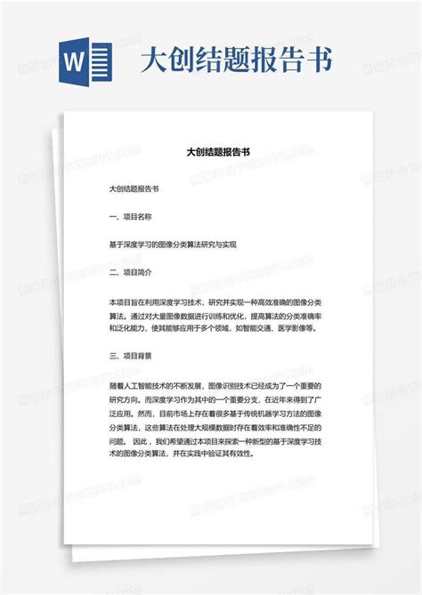 大创结题报告书Word模板下载 编号lnxzmady 熊猫办公
