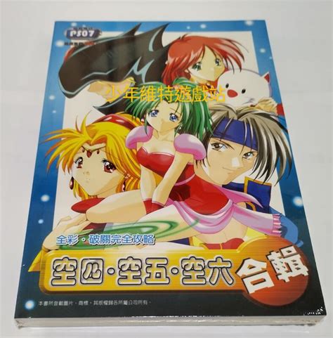 Ps電玩攻略《 太空戰士4代5代6代 合輯版 中文版 全彩破關攻略 》全新未拆封【少年維特遊戲站】 露天市集 全台最大的網路購物市集