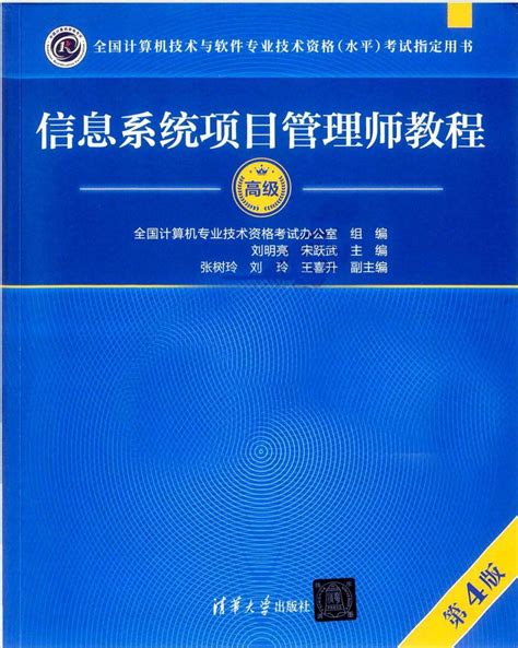 信息系统项目管理师教程第四版电子版pdf分享 知乎