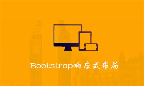 Bootstrap响应式布局大讲台