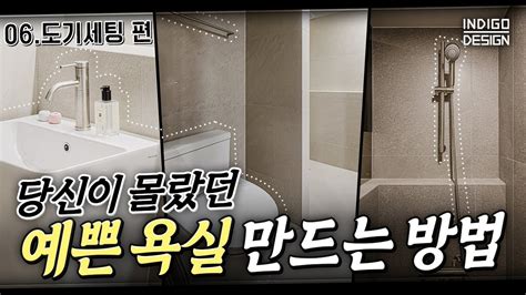 와 이건 몰랐습니다👀 욕실 세팅 대가가 알려주는 예쁜 욕실 만들고 유지하는 방법과 도기 세팅 업까지 전부 공개 │ 인디고디자인 Youtube