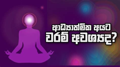 ආධ්‍යාත්මික අයට වරම් අවශ්‍යද Youtube