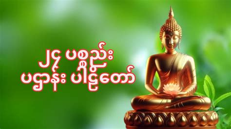 ကပ်ဘေးကင်း၍ ကံပွင့် လာဘ်ပွင့် စီးပွားတက်စေသော် မေတ္တာသုတ် ၇ ရက