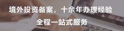 一文让你搞懂什么是境外投资备案odi，又该如何办理 知乎