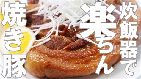 【簡単焼き豚】豚バラチャーシューレシピ 炊飯器利用でお店の味 週末ごちそうeasy Youtube