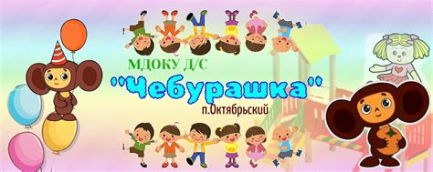 МДОКУ Д С Чебурашка п Октябрьский Детский сад пос 2025 ВКонтакте