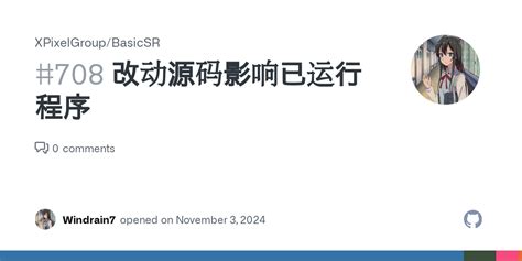 改动源码影响已运行程序 · Issue 708 · Xpixelgroup Basicsr · Github