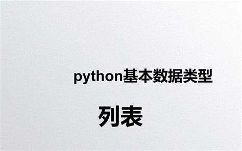 Python数据类型 列表类型详解（列表类型有哪些优点） 不念博客
