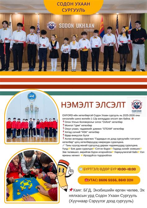 Содон Oxford ийн хөтөлбөртэй Содон Ухаан сургууль нь 2025 2026 оны хичээлийн шинэ жилийн 1 12р