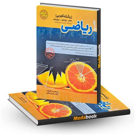 خرید ریاضی جامع تجربی مرجع کنکور کاگو کنکور 1404 مدابوک