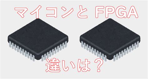 マイコンとfpgaの違いは？ Fpga Land