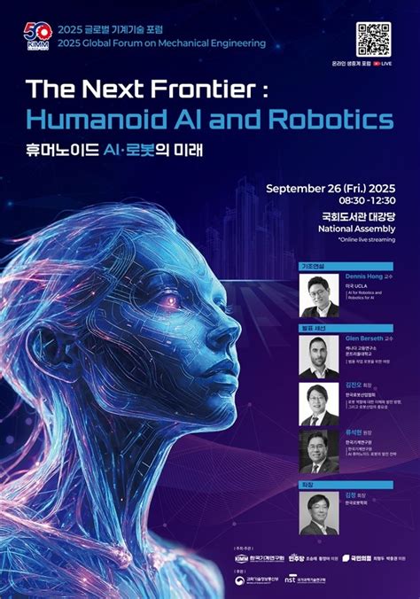 휴머노이드ai·로봇의 미래는 기계연 글로벌 기계기술 포럼