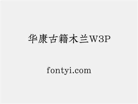 华康古籍木兰W3P 字易网