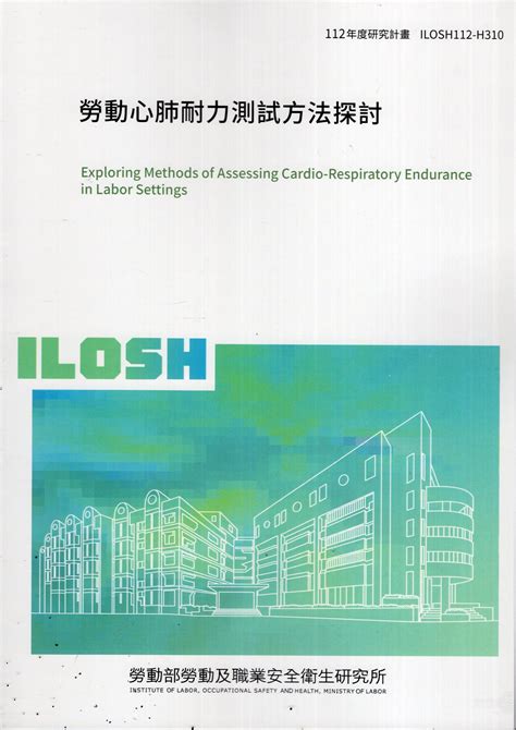 勞動心肺耐力測試方法探討 Gpi政府出版品資訊網