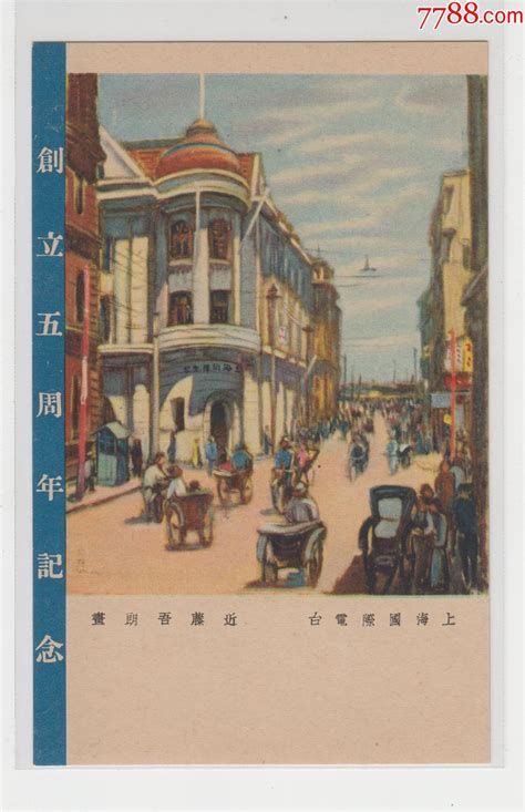 上海国际电台民国老明信片明信片邮资片往事印象【7788收藏收藏热线】