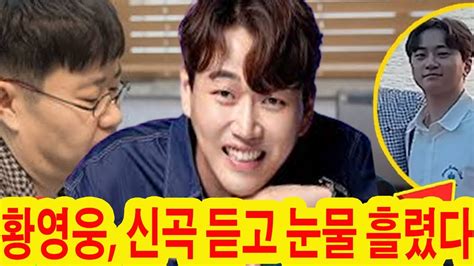 핫이슈 작곡가 조영수 황영웅의 신곡 듣고 눈물 신곡 내용은 황영웅 2월 발표 예정 500억 원 투자한 신곡의 비밀 Youtube