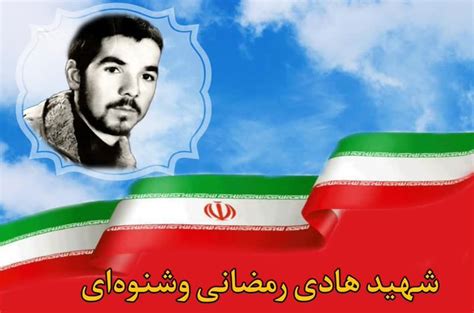 شهید هادی رمضانی وشنوه‌ای جبهه حق از باطل را در این عصر و زمانه تمیز