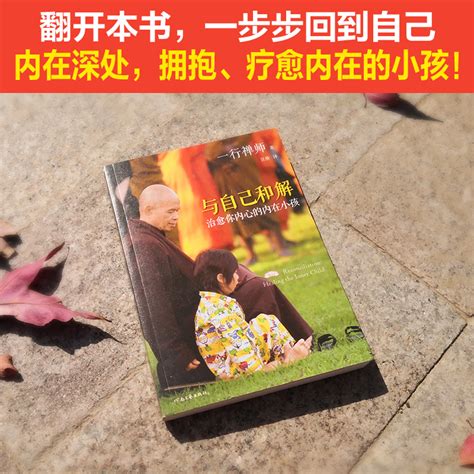 与自己和解一行禅师的书治愈你内心的内在小孩心理学佛学入门初学者佛教书籍八万四千问哲学西藏生死书佛陀传和繁重的工作 虎窝淘