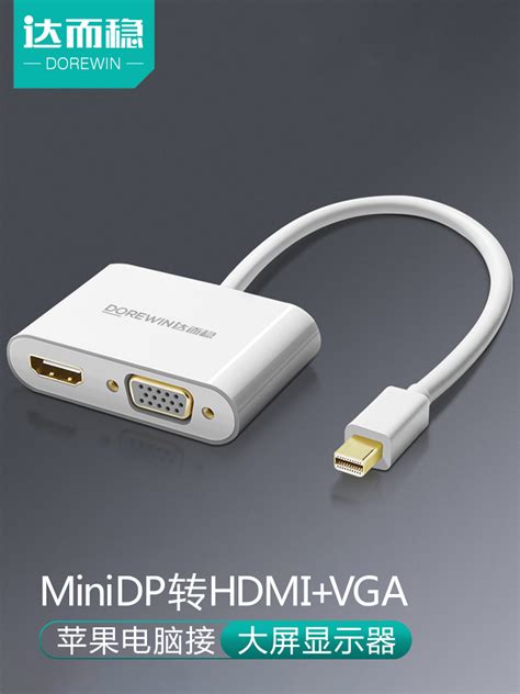 达而稳 迷你minidp转vga Hdmi苹果电脑转接头投影仪转换器笔记本 产品关键词 笔记本投影转换接头 达而稳视频转换器 Mini转接显示器 Mini显示器vga
