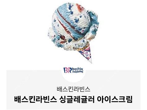 베스킨라빈스 싱글레귤러 아이스크림 2900원 중고나라 카페에서 운영하는 공식 사이트