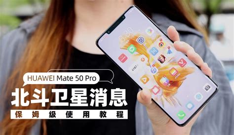 iMobile爱科技华为Mate 50 Pro北斗卫星消息保姆级使用教程建议收藏 1万粉丝857 作品期待你的评论 科技视频 免费在线