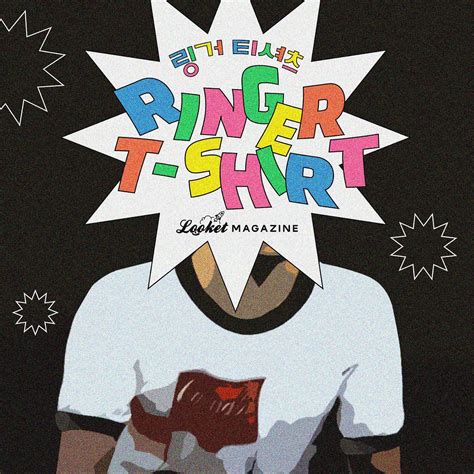 70년대 시트콤에서 보던 그 티셔츠