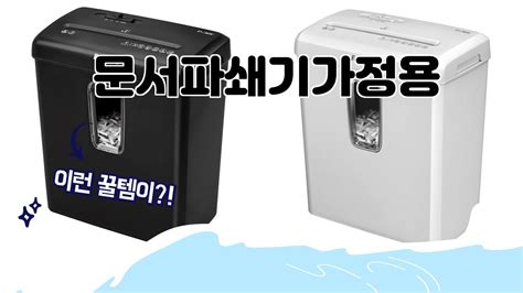 문서파쇄기가정용 추천 베스트 상품을 최저가에 만나는 법 재고 한정 판매 구매평 Youtube