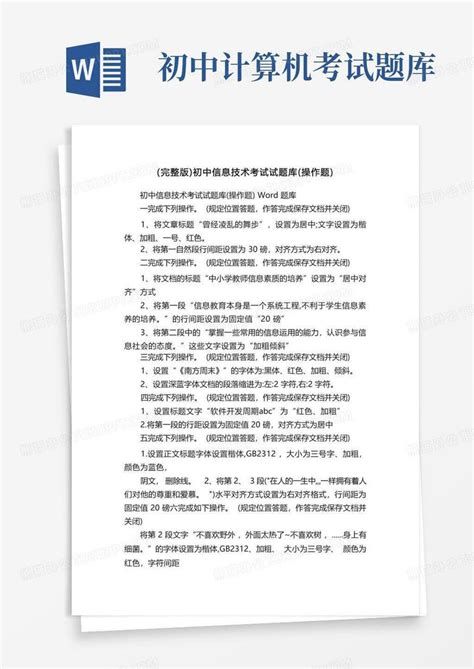 完整版 初中信息技术考试试题库 操作题 Word模板下载 编号qdvxakjy 熊猫办公