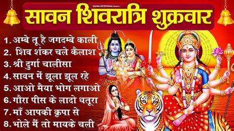 सावन शिवरात्रि शुक्रवार अम्बे तू है जगदम्बे काली शिव जी चले कैलाश