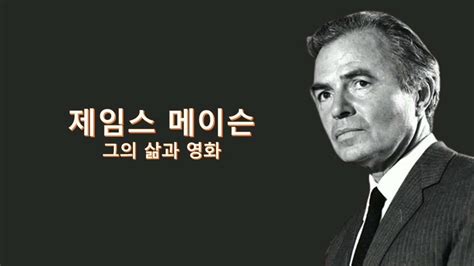 제임스 메이슨james Mason 롤리타 줄리어스 시저 스타 탄생 페세이지 로마제국의 멸망 Youtube