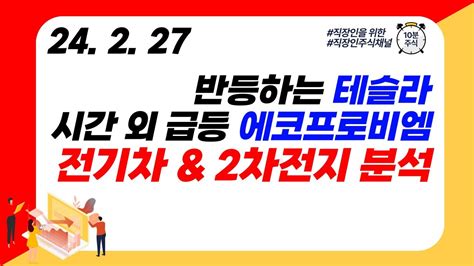 테슬라 에코프로비엠 반등하는 테슬라 시간 외 급등 에코프로비엠 전기차 And 2차전지 분석 Youtube