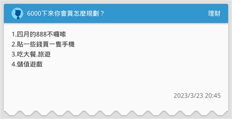 6000下來你會買怎麼規劃 理財板 Dcard