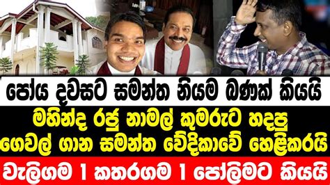 පෝය දවසට සමන්ත නියම බණක් කියයි I මහින්ද රජු නාමල් කුමරුට හදපු ගෙවල් ගාන සමන්ත වේදිකාවේ හෙළිකරයි